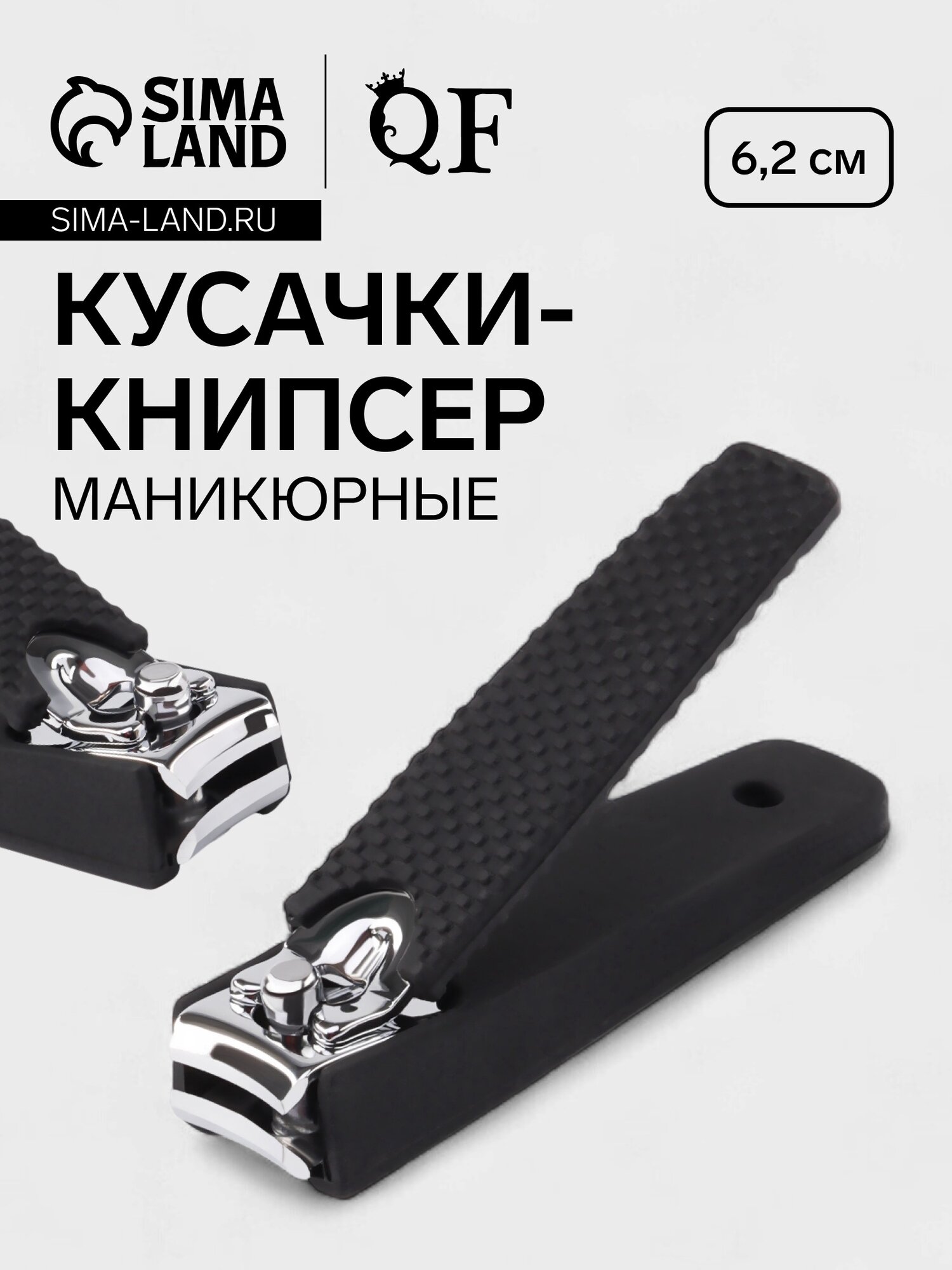Кусачки книпсер маникюрные, 6.2×1.7 см, цвет чёрный, серебристый