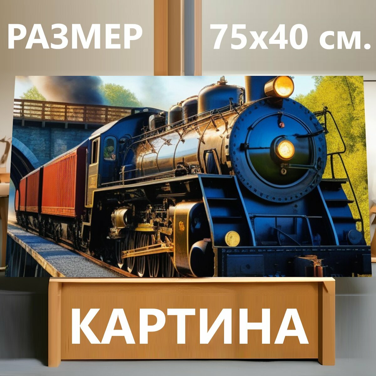 Картина на холсте "Паровоз, мост , едет Паровоз Поезд" на подрамнике 75х40 см. для интерьера