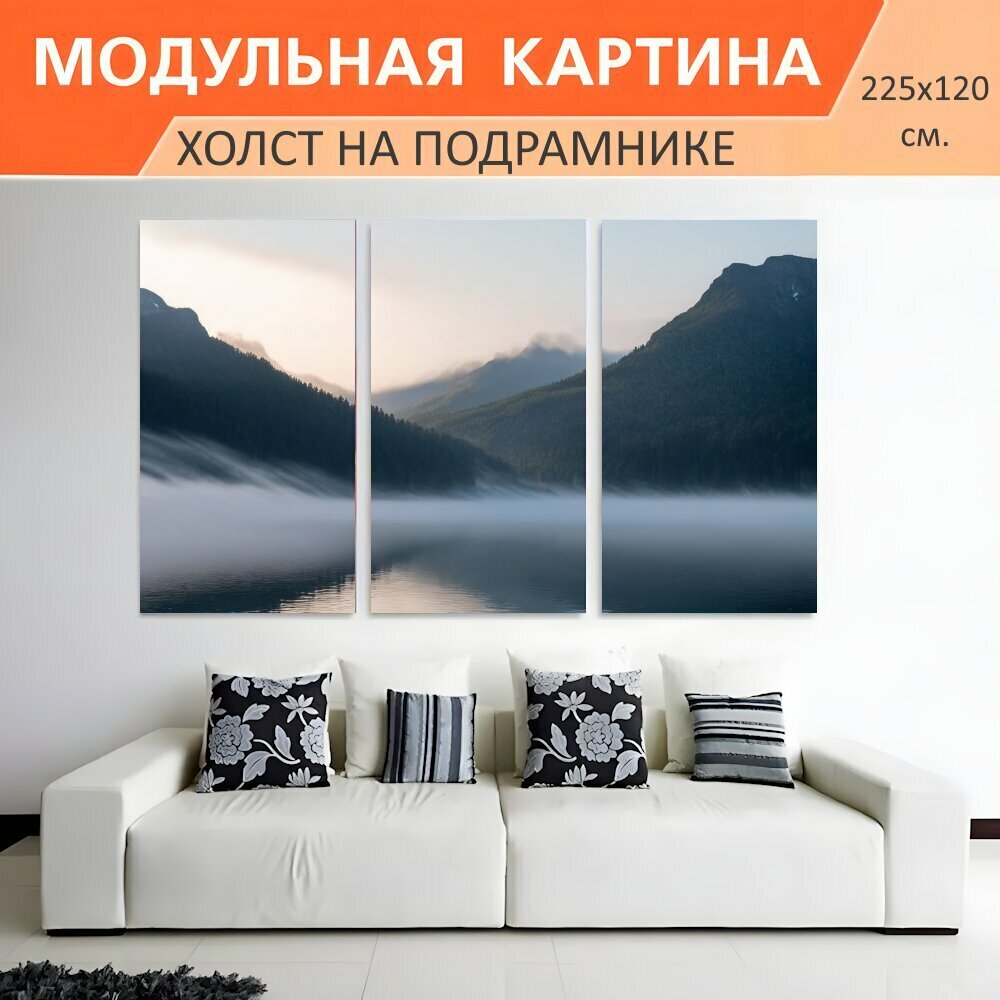 Модульная картина на холсте "Утро, безмолвные горы с озером у их подножия, полностью отражающие их силуэты. нежный туман медленно." триптих на подрамнике 225х120 см. для интерьера