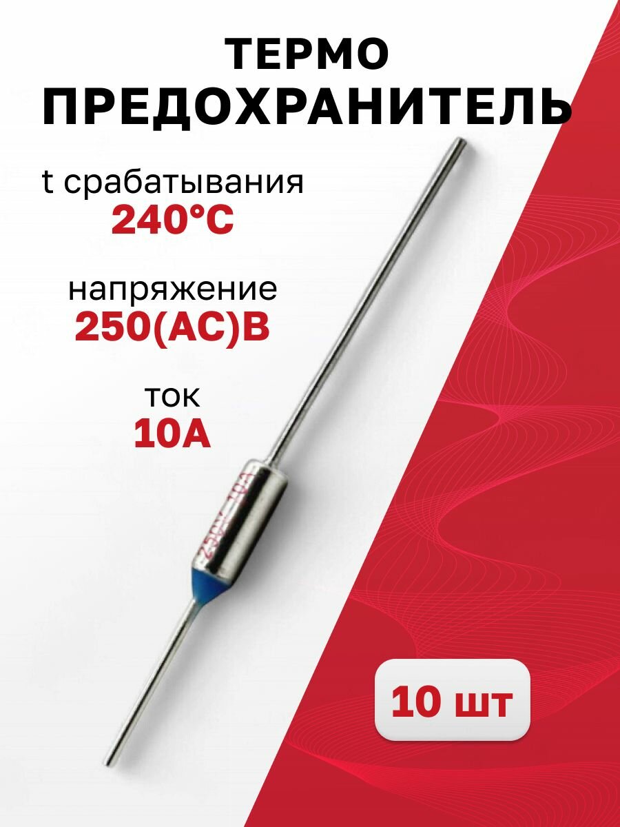 Термопредохранитель 240C 10A 250V axial (плавкий, тепловой), 10 шт.