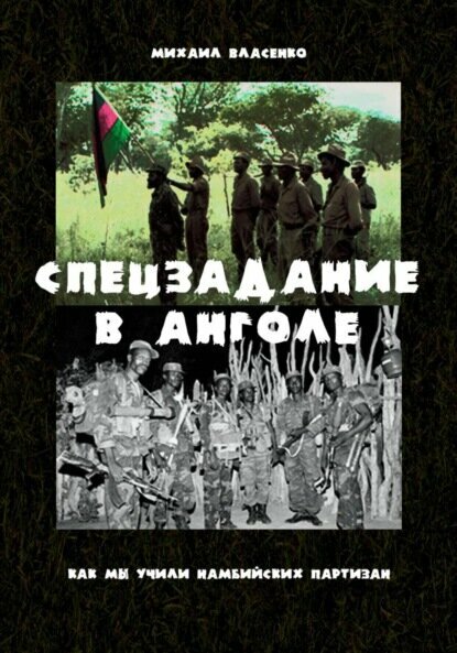 Спецзадание в Анголе. Как мы учили намибийских партизан [Цифровая книга]