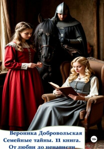 Семейные тайны. 11 книга. От любви до ненависти [Цифровая книга]