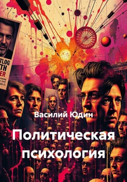 Политическая психология [Цифровая книга]