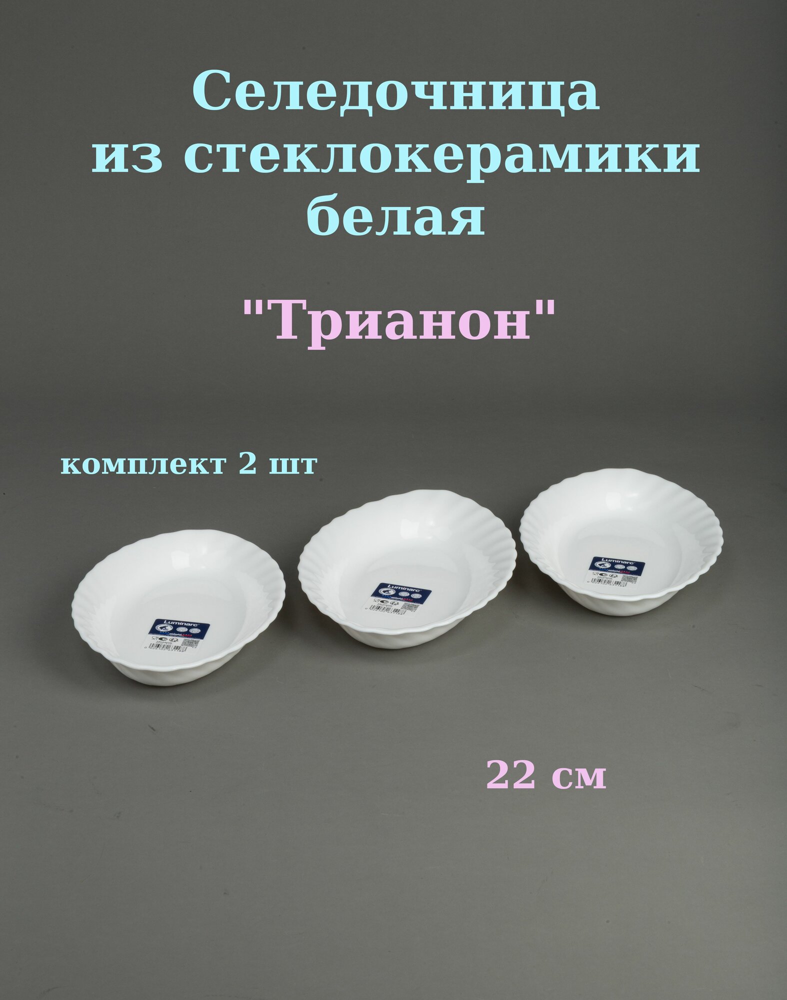 Селедочница Трианон белая 22 см