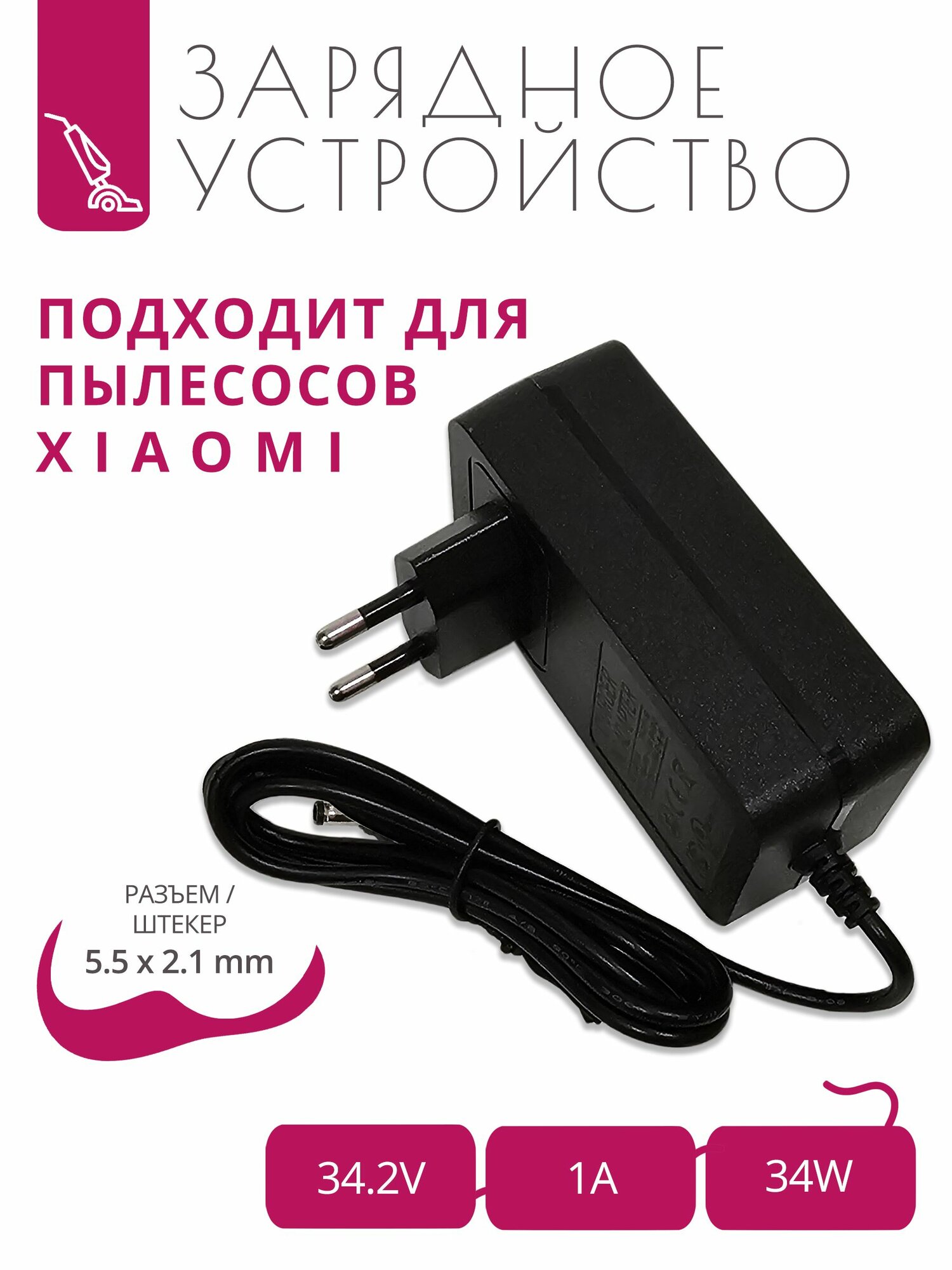 Зарядка 34.2V - 1A для пылесосов X i a o m i с разъемом 5.5x2.1