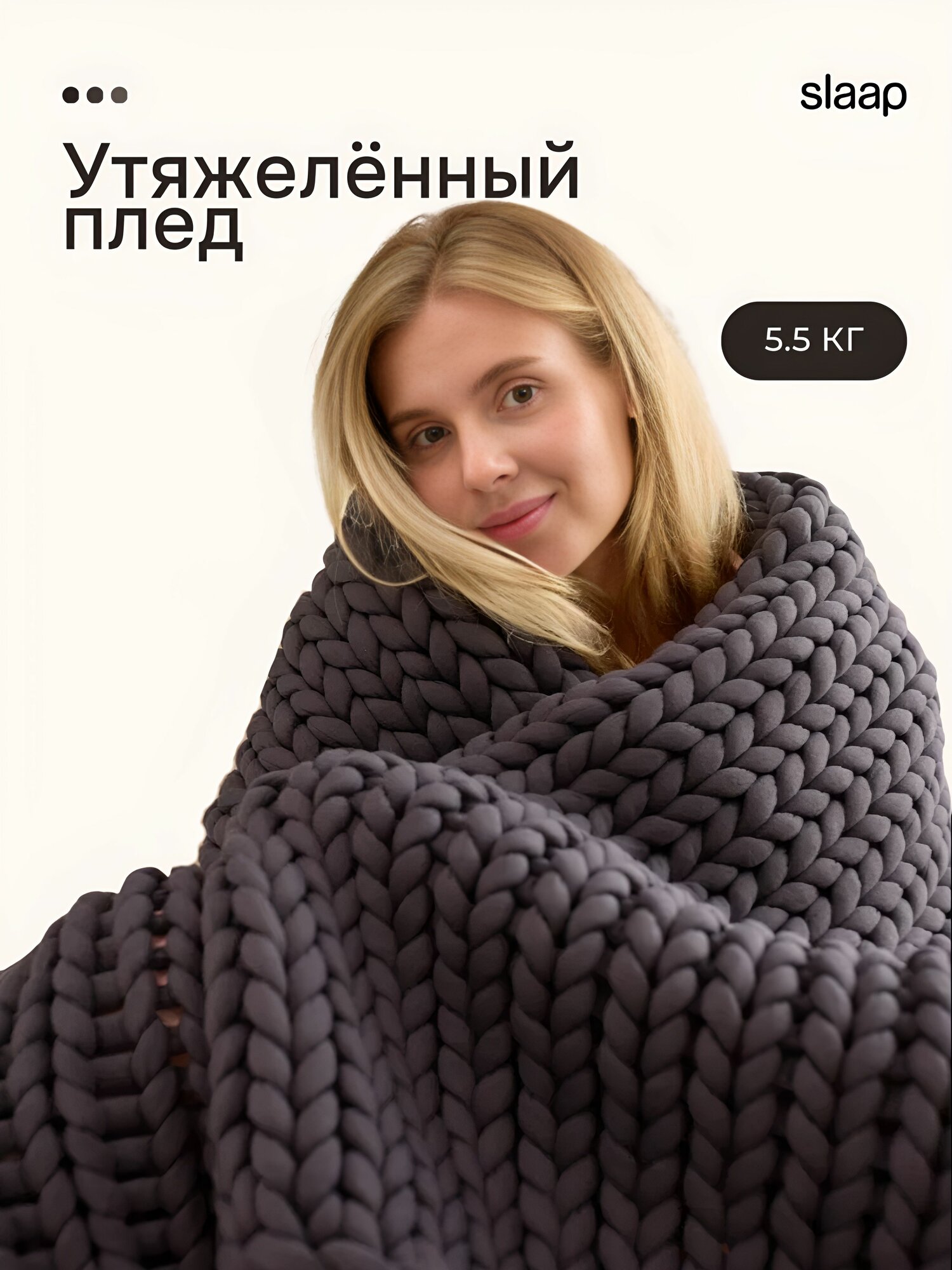 Утяжелённый плед ручной вязки Slaap