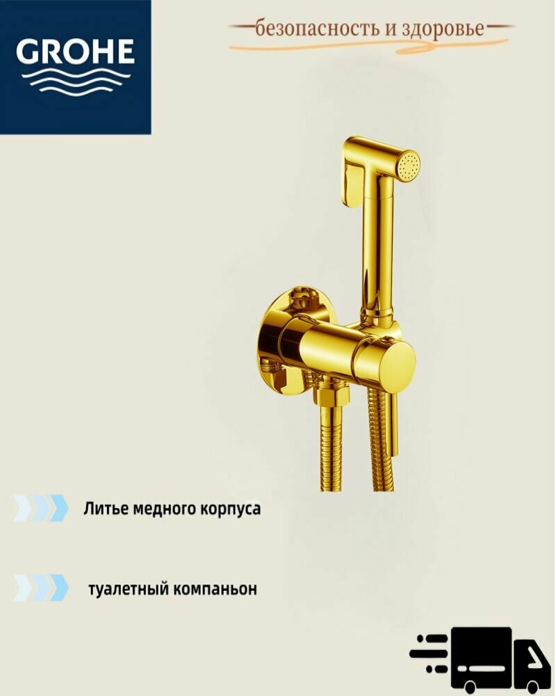 Пистолет для биде GROHE, медный, настенный, скрытый, женский