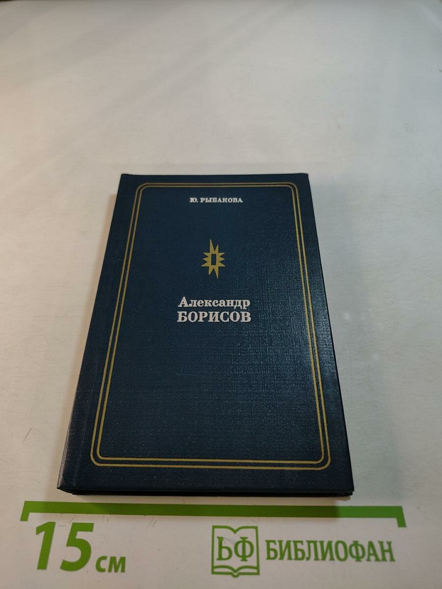 Александр Борисов