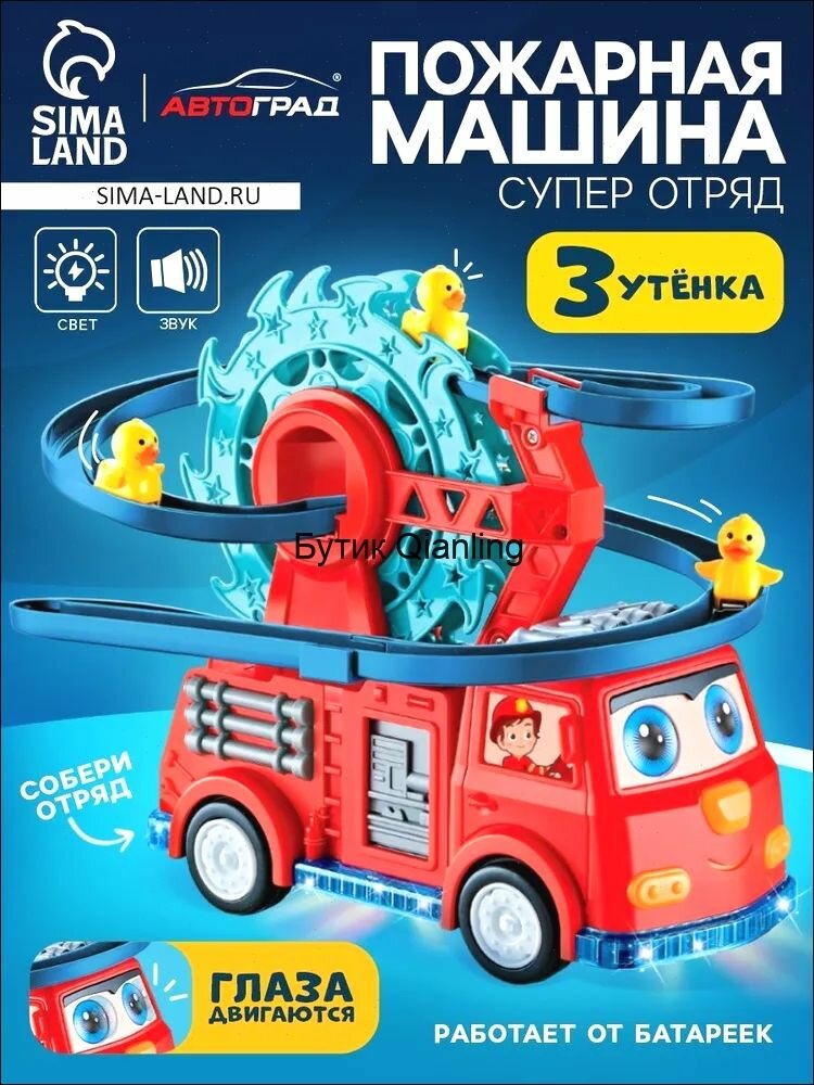Музыкальная детская игрушка пожарная машина с бегающими уточками / интерактивная игрушка для малышей
