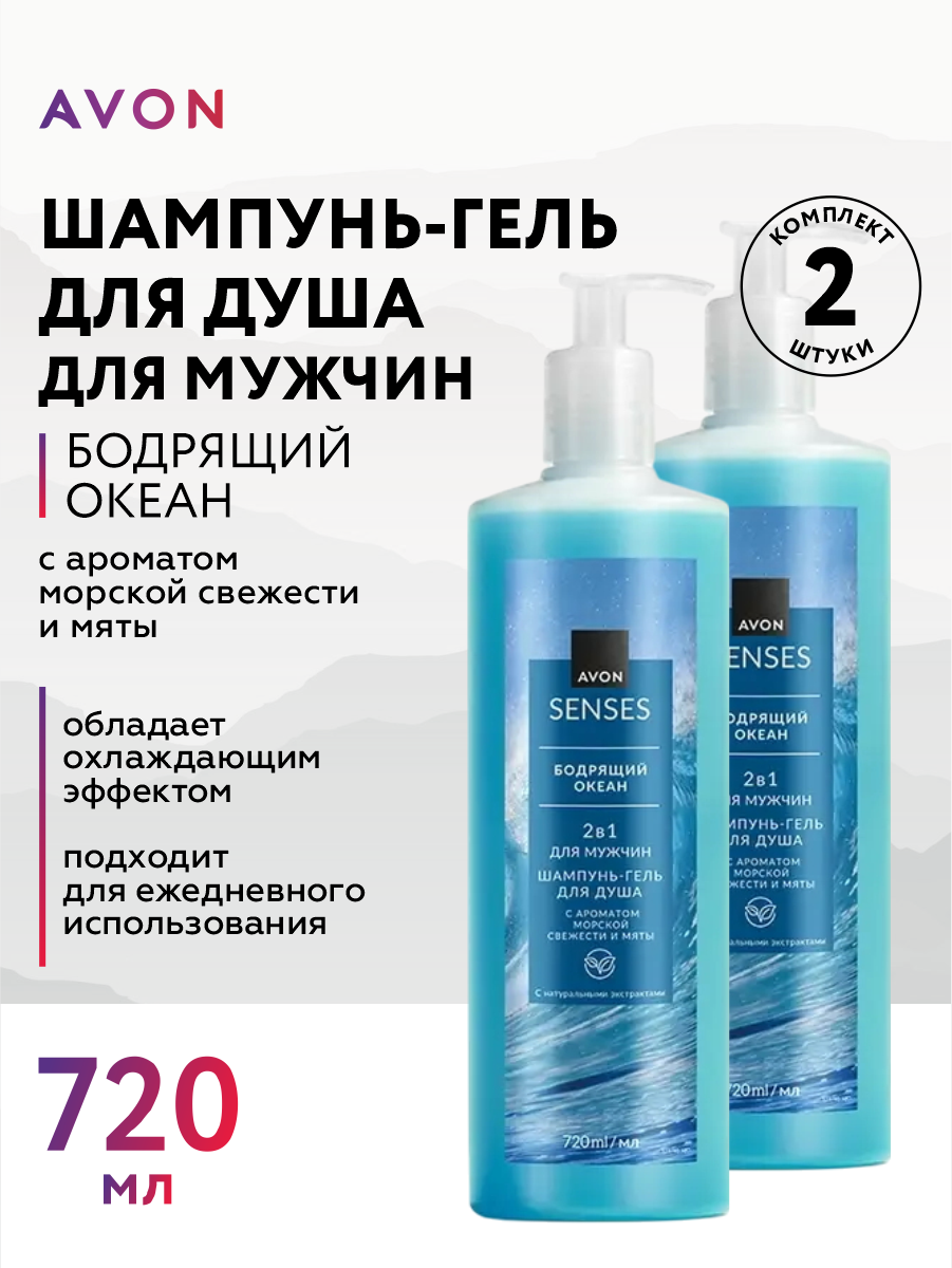 Шампунь-гель для душа для мужчин Avon Senses Бодрящий океан 720 мл. х 2 шт.