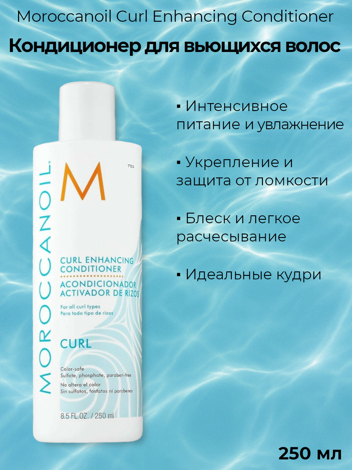 Кондиционер Moroccanoil Curl Enhancing Conditioner для вьющихся волос, 250 мл
