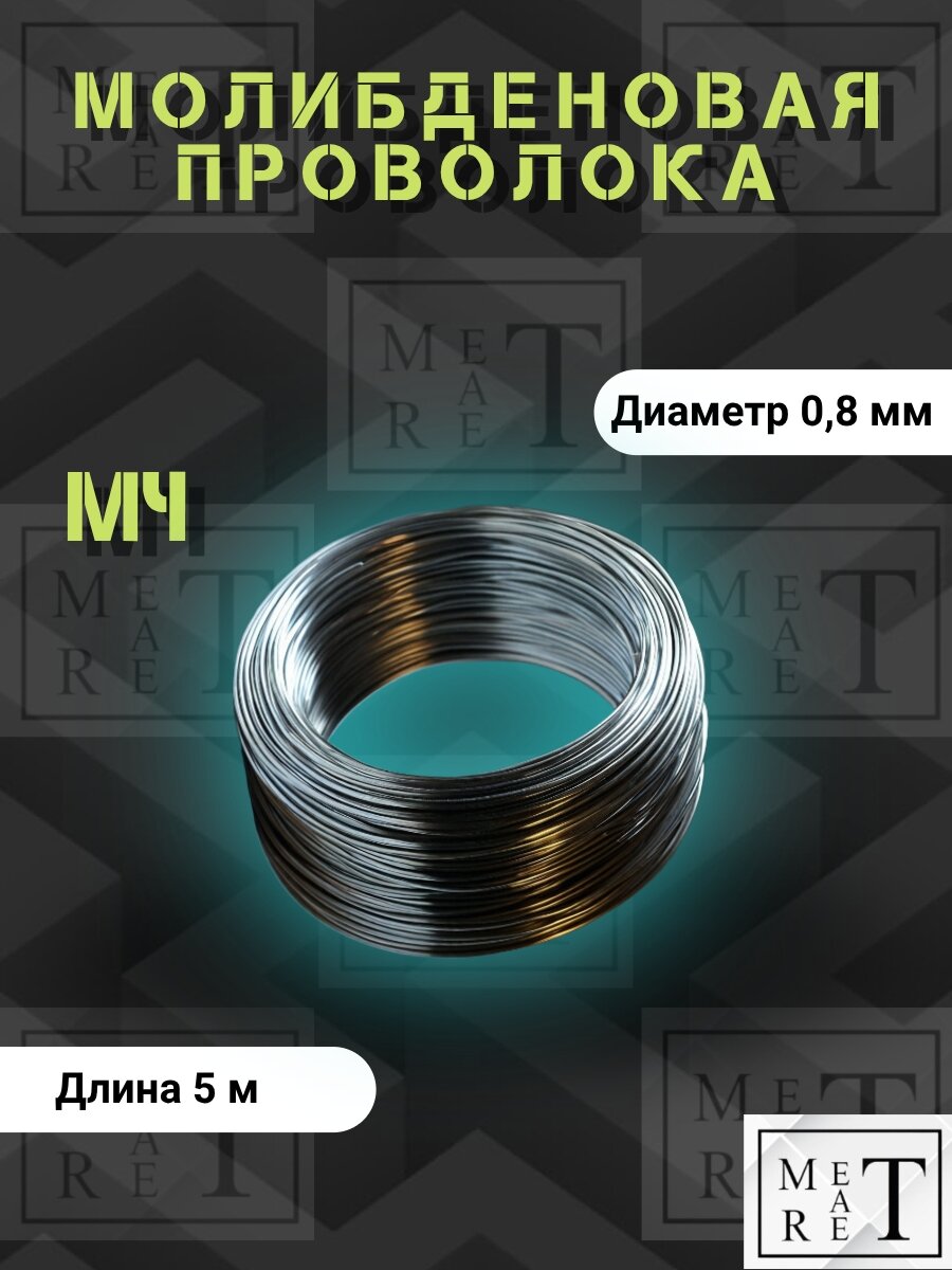 Молибденовая проволока, диаметр 0,8мм, длина 5м, марка сплава МЧ