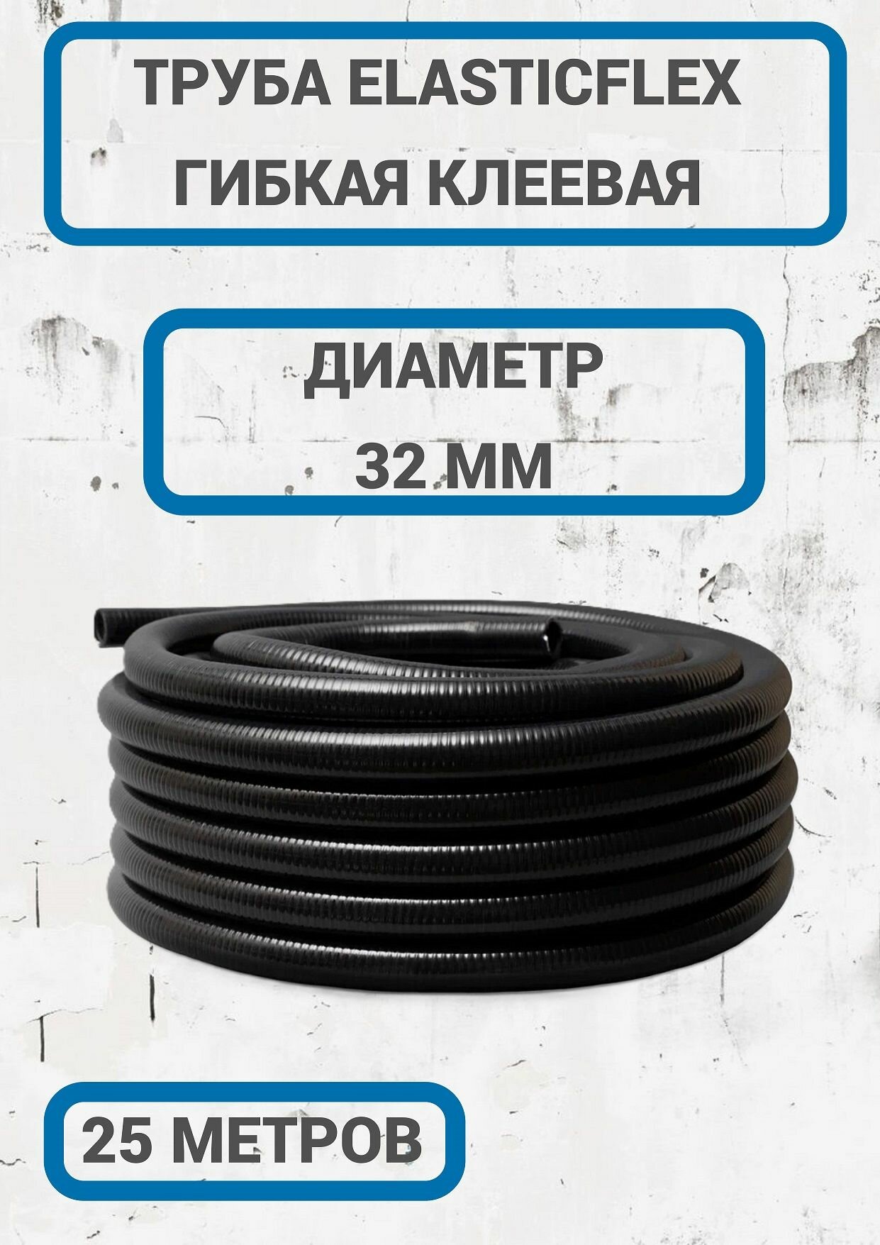 Труба ElasticFlex д. 32 мм гибкая клеевая (25 метров) Дрим Пул