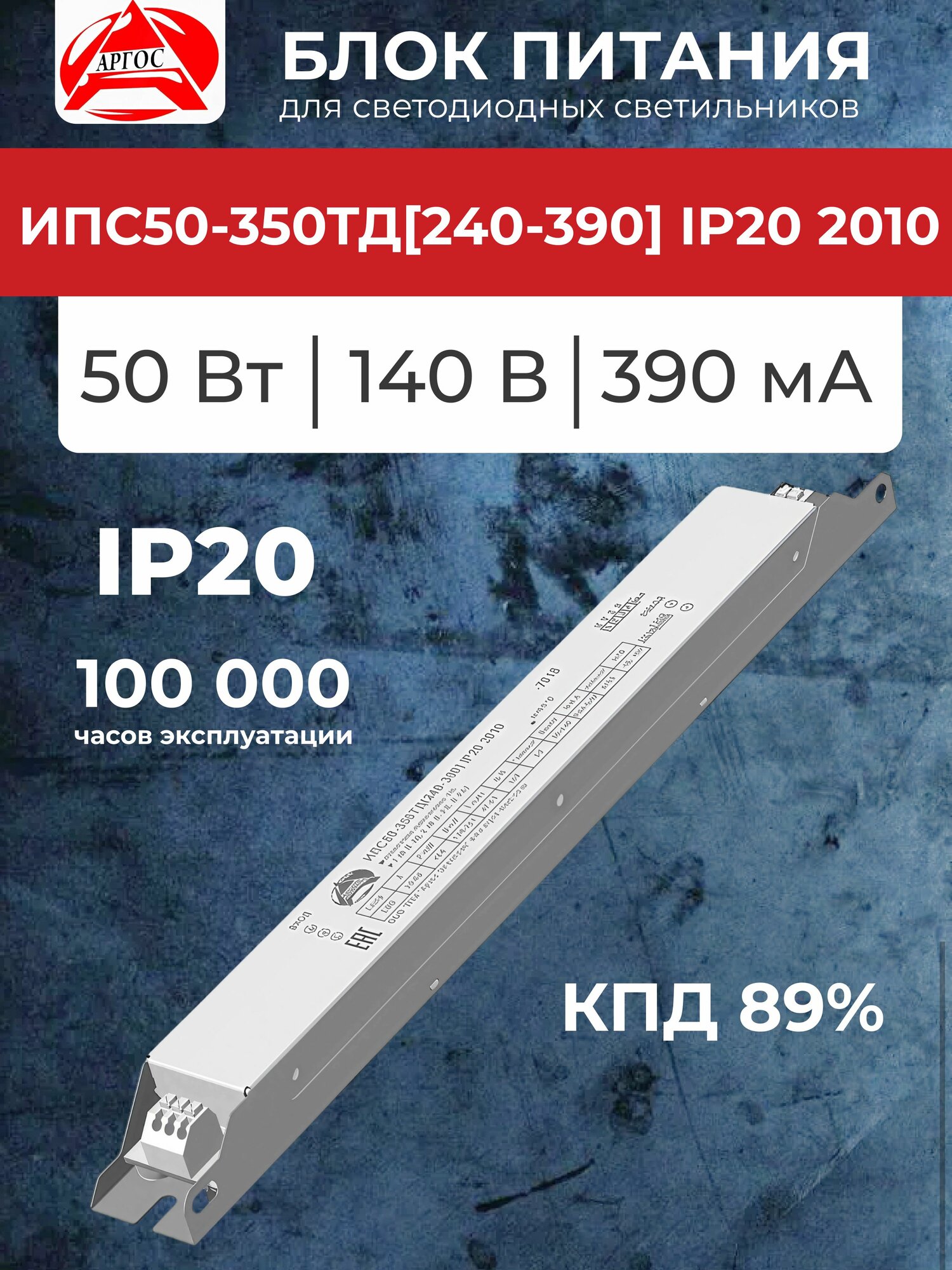 ИПС50-350ТД 240-390 IP20 2010 аргос LED-драйвер 50 Вт 50-140 В 240-390 мА с выбором тока для светодиодных светильников внутреннего освещения
