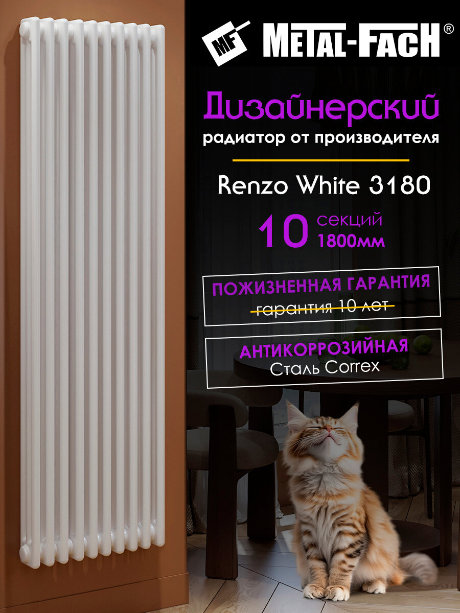 3180 - вертикальный трехтрубный радиатор высотой 1800 мм, боковое подключение, 10 секций, белый
