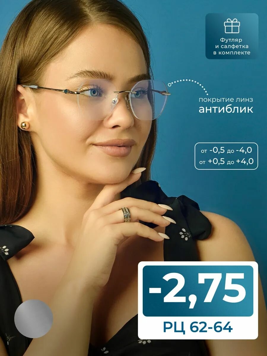 Очки для дали покрытие антиблик безободковые (-2.75) Fabia Monti 8961 C2, линзы антиблик, цвет серебристо-серый, РЦ 62-64, футляр + салфетка в подарок