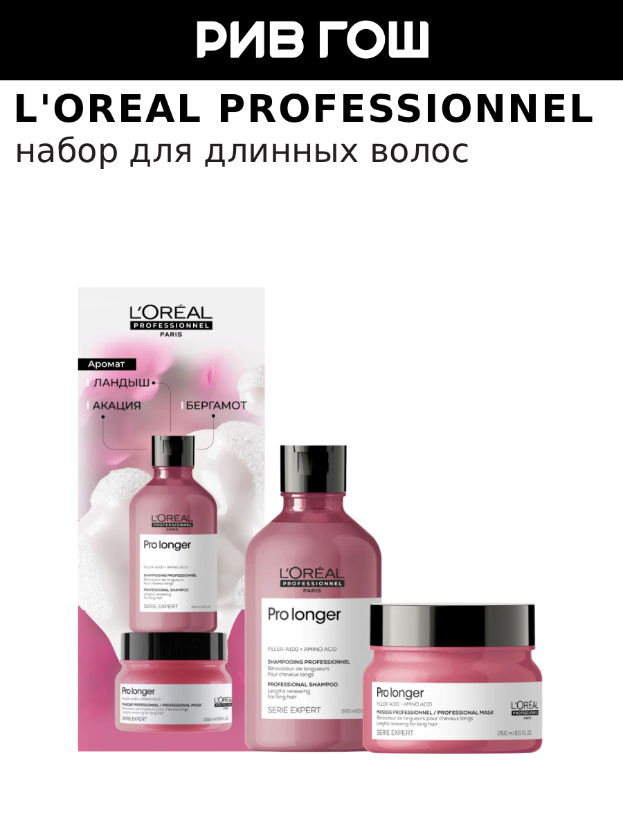 L'OREAL PROFESSIONNEL Pro Longer Набор для длинных волос весенний (Шампунь, 300 мл + Маска, 250 мл)
