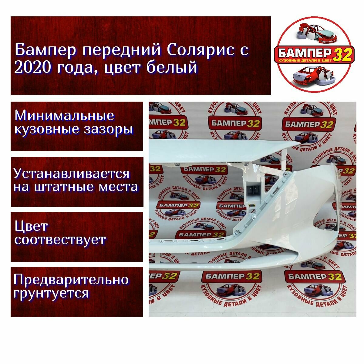 Бампер передний Солярис с 2020 года, цвет белый
