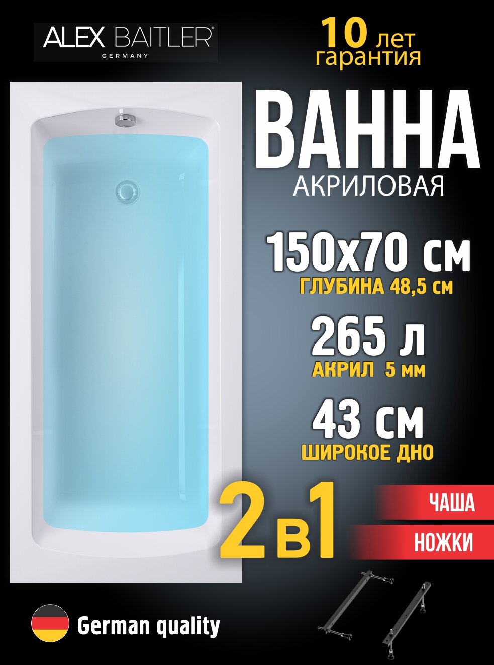 Акриловая ванна Alex Baitler 150x70 прямоугольная 2 в 1: ванна, ножки