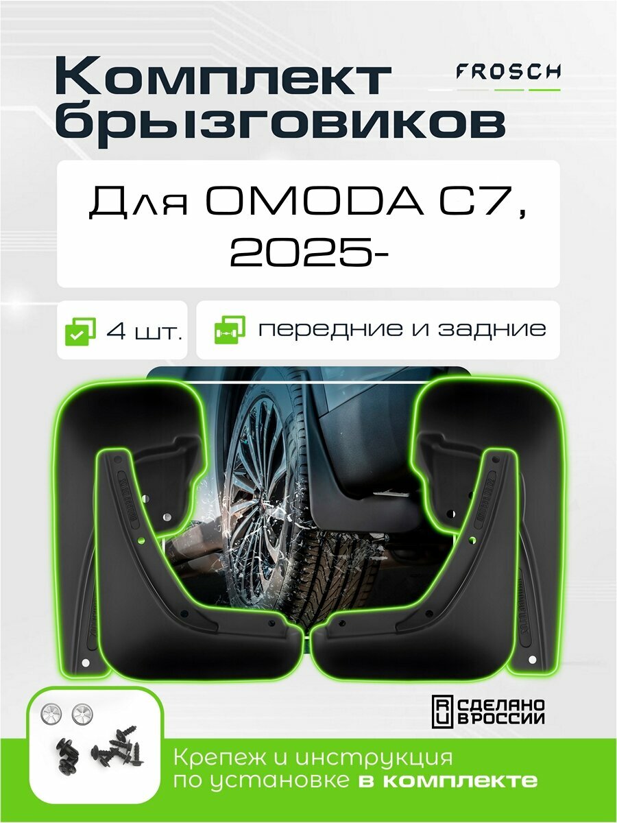Брызговики для OMODA C7 2025-/Омода, комплект 4 шт. (optimum)