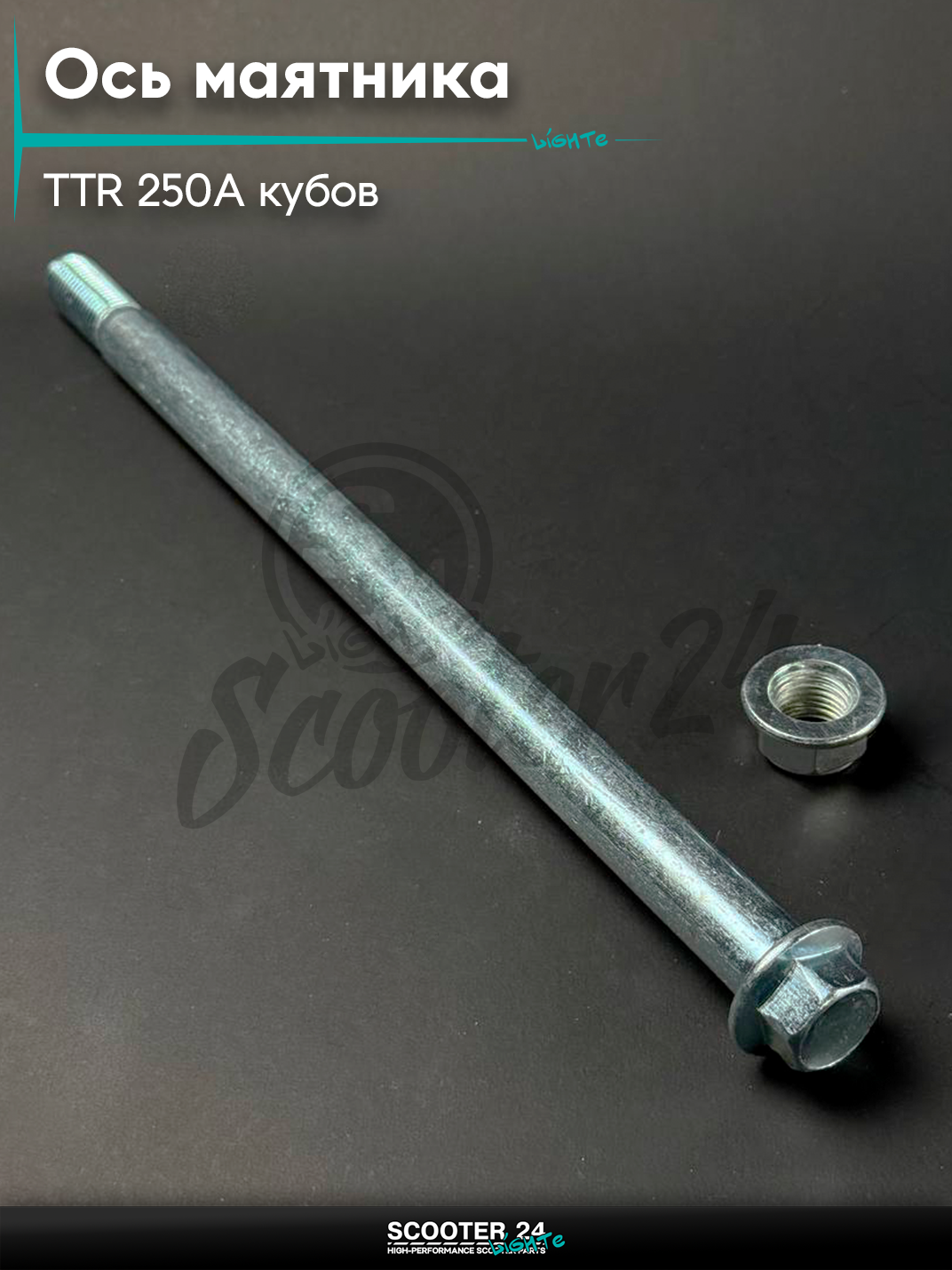 Ось маятника на питбайк и мотоцикл Irbis TTR / Ирбис ТТР 250A, L 260 мм, D 15, М 14