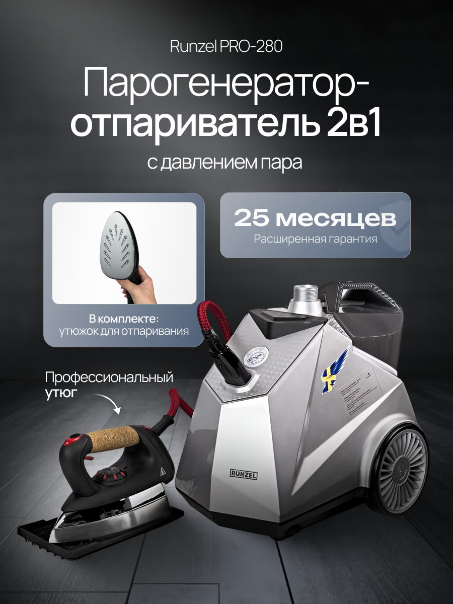 Парогенератор с утюгом отпариватель RUNZEL PRO-280 STARKJET PLUS
