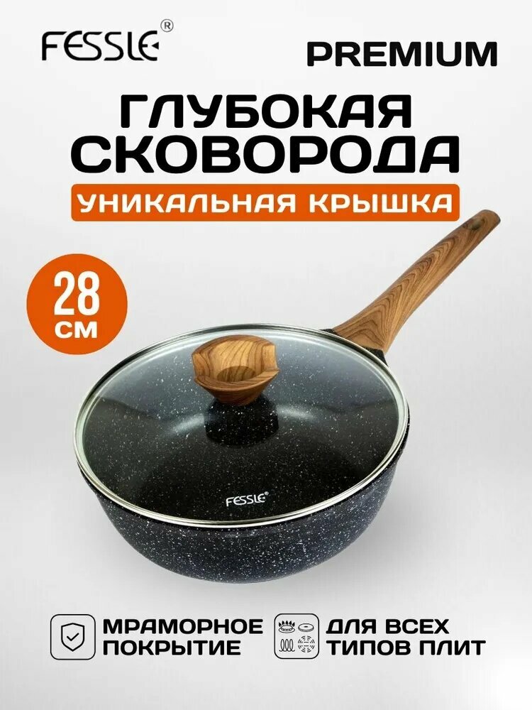 Сковорода FESSLE с крышкой, глубокая с мраморным антипригарным покрытием для индукционной плиты,28 см