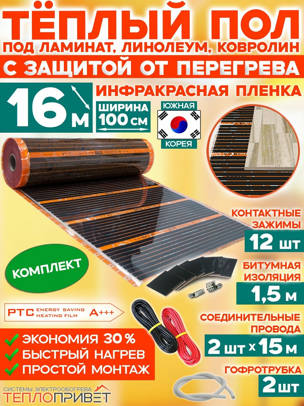 Инфракрасный теплый пол Eastec PTC 16 м х 100 см 3520 Вт саморегулирующий комплект TLS-100-16N без регулятора