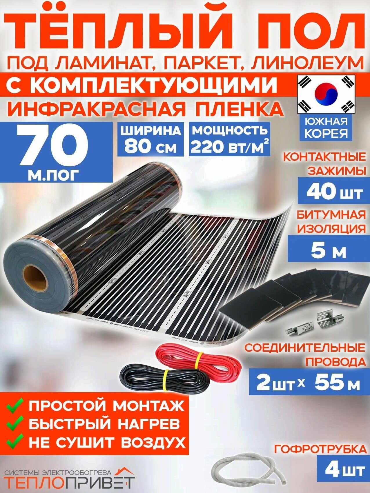 Инфракрасный теплый пол Rexva 70 м х 80 см 12320 Вт комплект TL-80-70N без терморегулятора под ламинат, линолеум