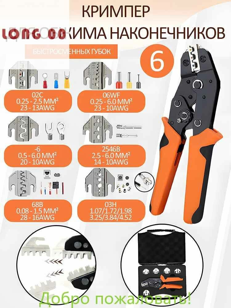 Кримпер пресс клещи для обжима наконечников/набор клещи с губками 5 шт / быстросменные губки