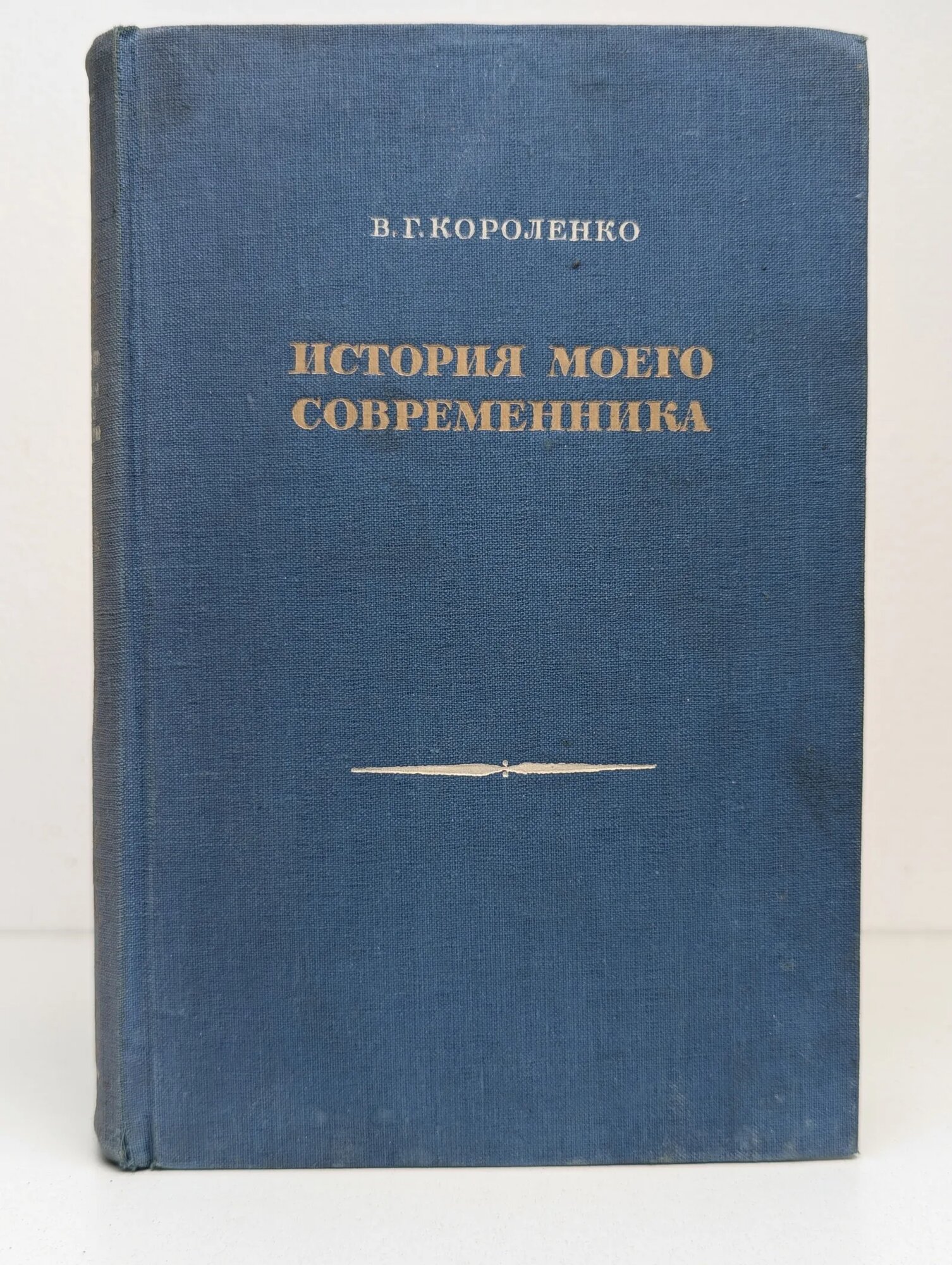 История моего современника. Книги 3 и 4 Короленко Владимир Галактионович 1948
