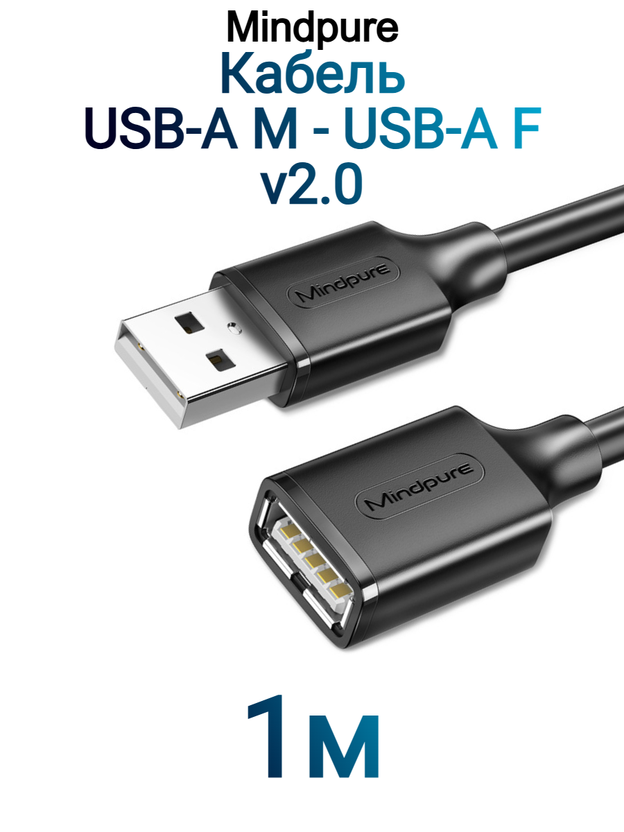 Кабель Mindpure Удлинитель USB A (M) - USB A (F) 2.0 US003 1м