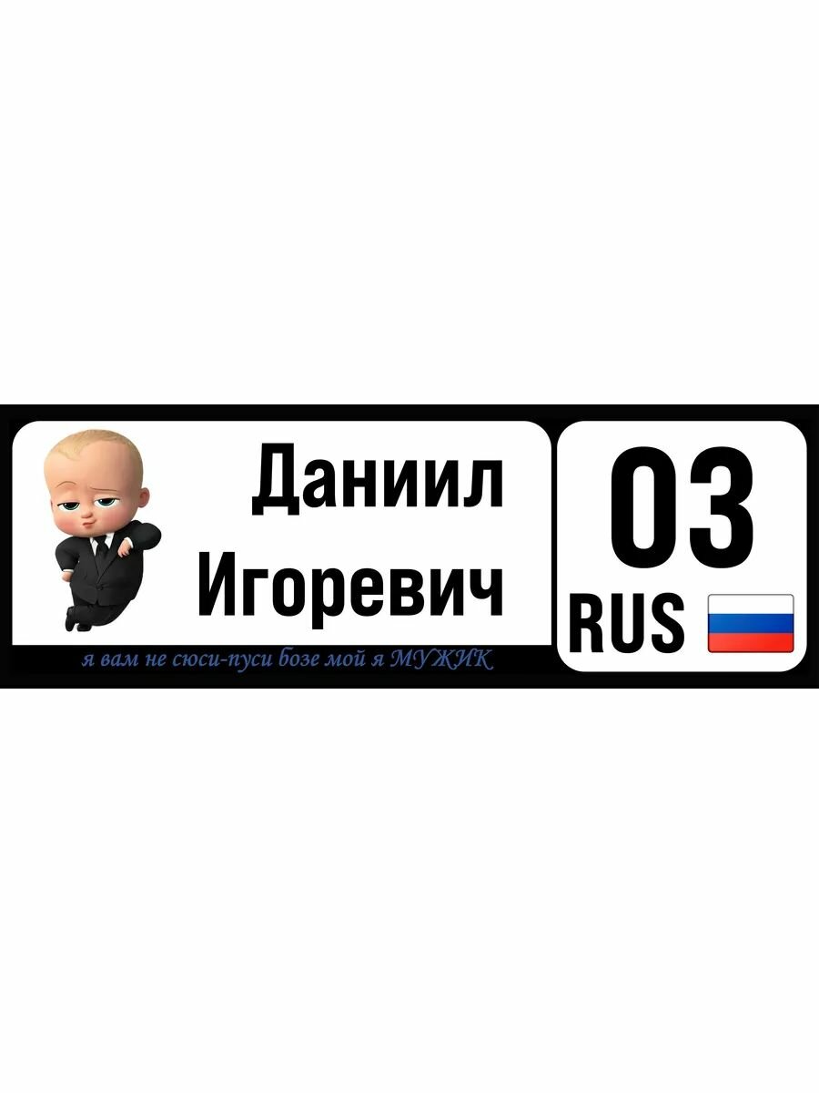 Номер на коляску, велосипед и самокат даниил