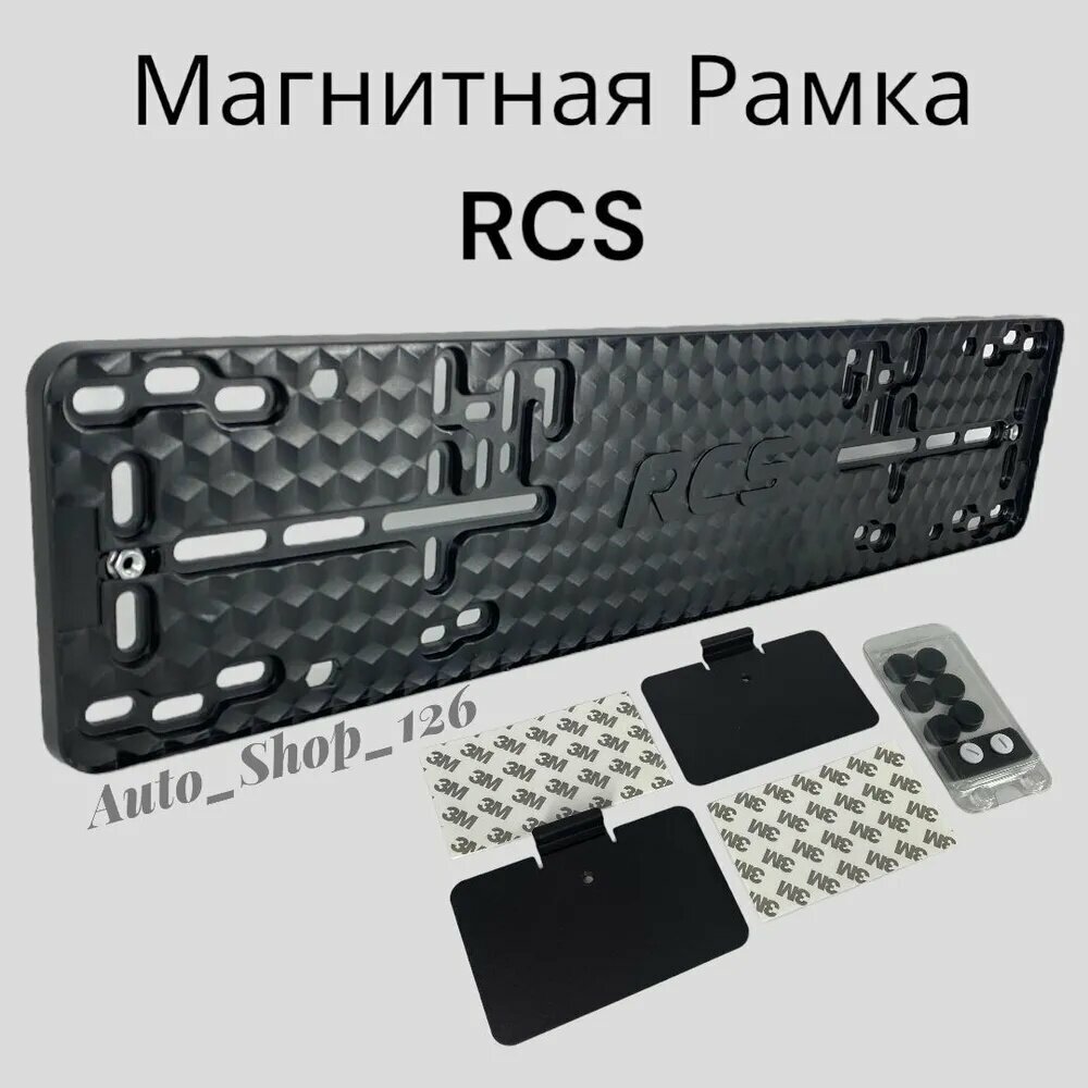 RCS рамка магнитные Rcs-Рамка для автомобильного номерного знака, комплект из 2 штук.