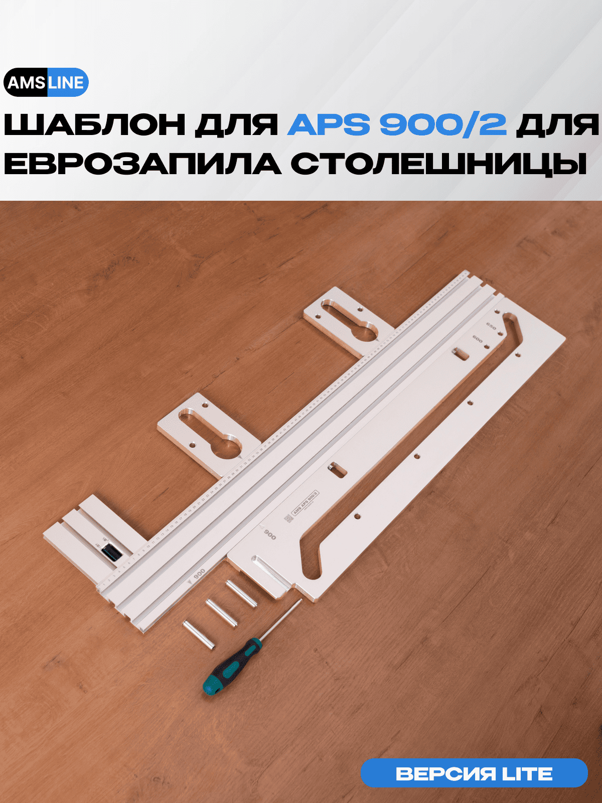 Шаблон для фрезерования столешниц AMS APS 900/2 Lite, алюминиевый, еврозапил