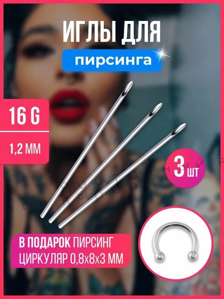 Иглы для пирсинга / Циркуляр