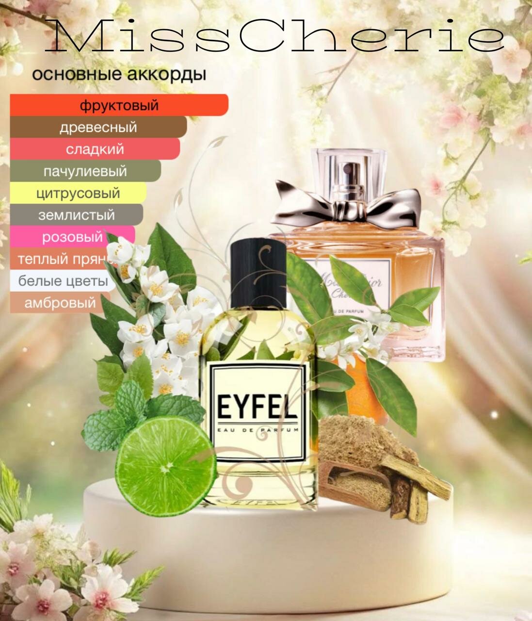 Духи женские EYFEL W102 Miss Cherie, шипровые , фруктовые,50 мл