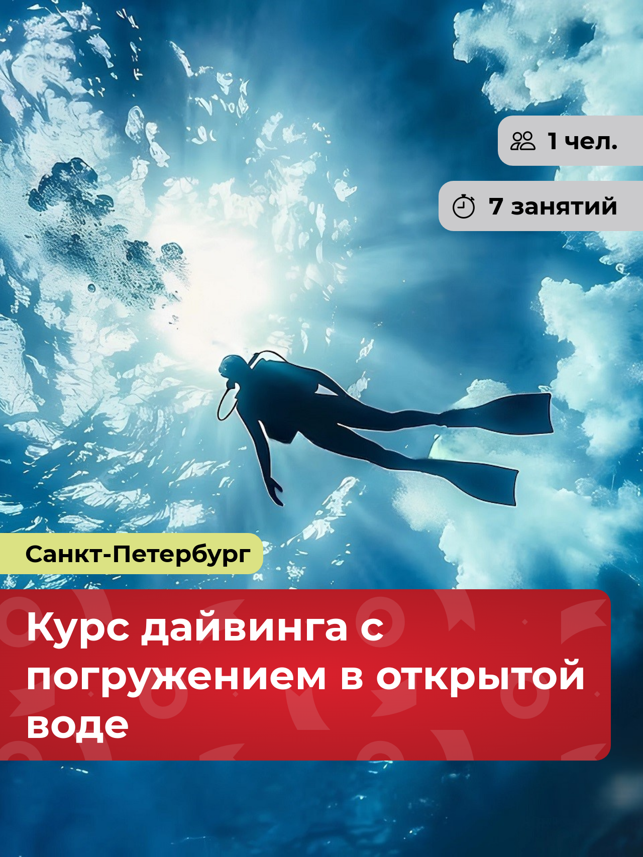 Подарочный сертификат bonodono Курс дайвинга с погружением в открытой воде «Настоящий дайвер.», Санкт-Петербург