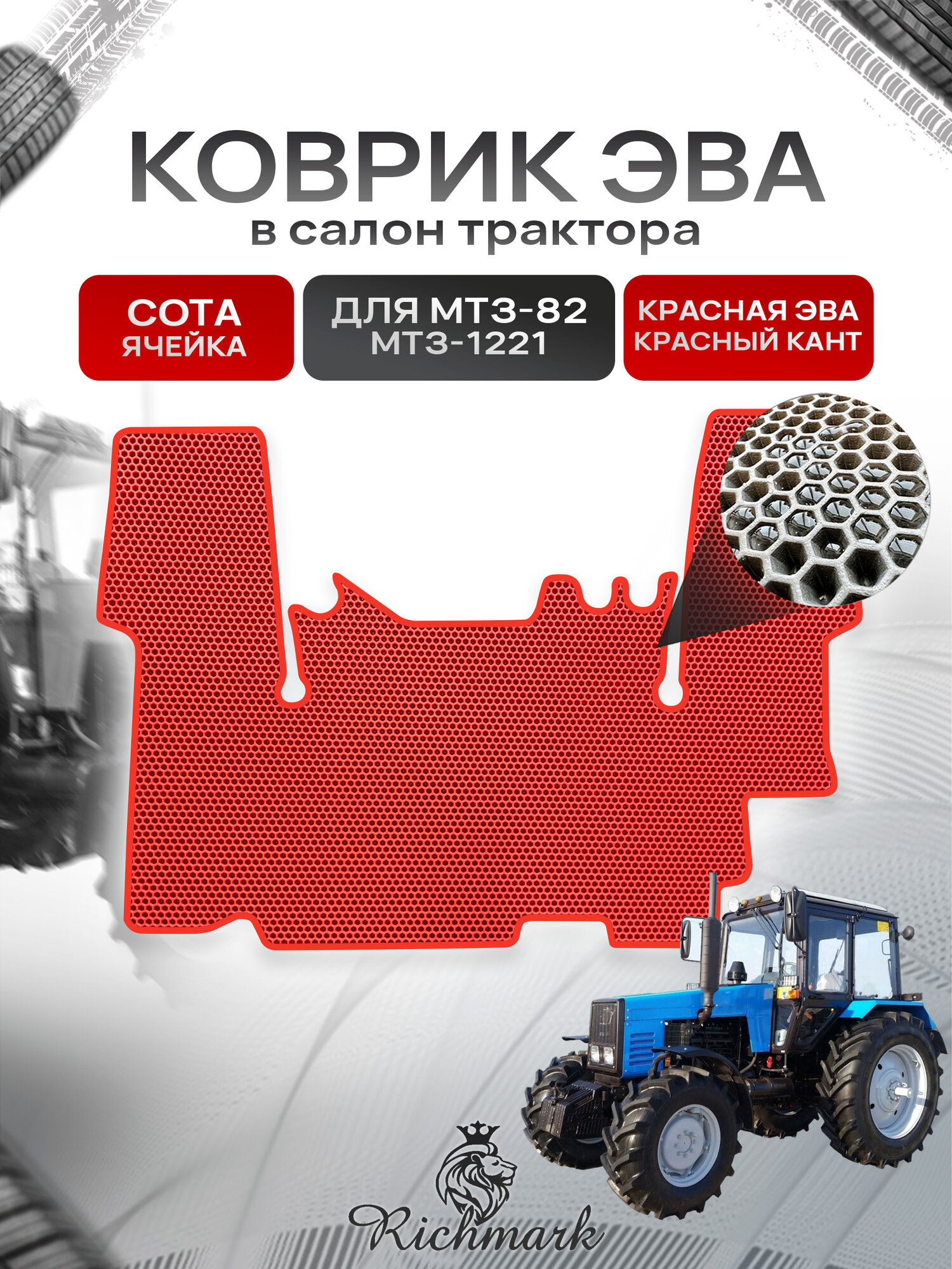 Коврики ЭВА сота для авто МТЗ-82/1221 МТ3-82/1221 Красный с Красным кантом