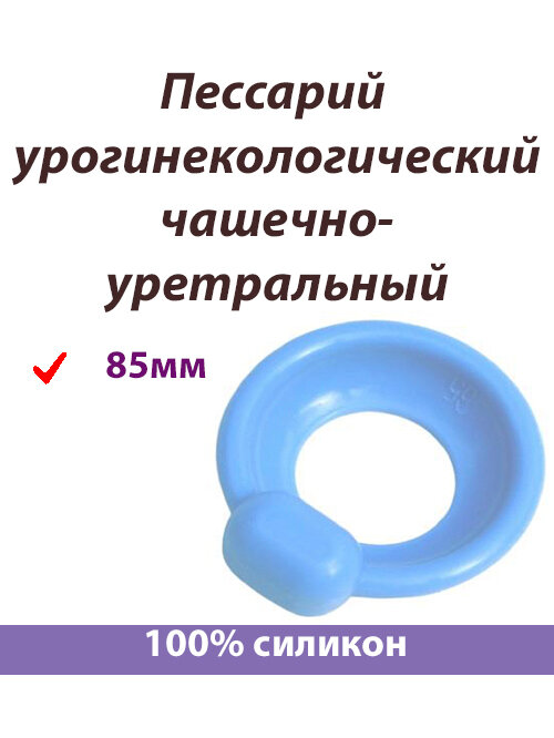 Пессарий чашечно-уретральный 85мм