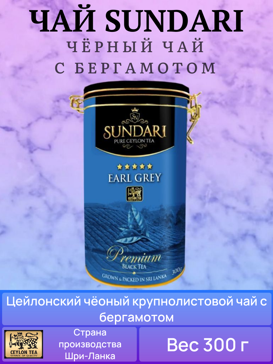 Черный чай Sundari Earl Grey, цейлонский, крупнолистовой, с бергамотом, банка, 300 г