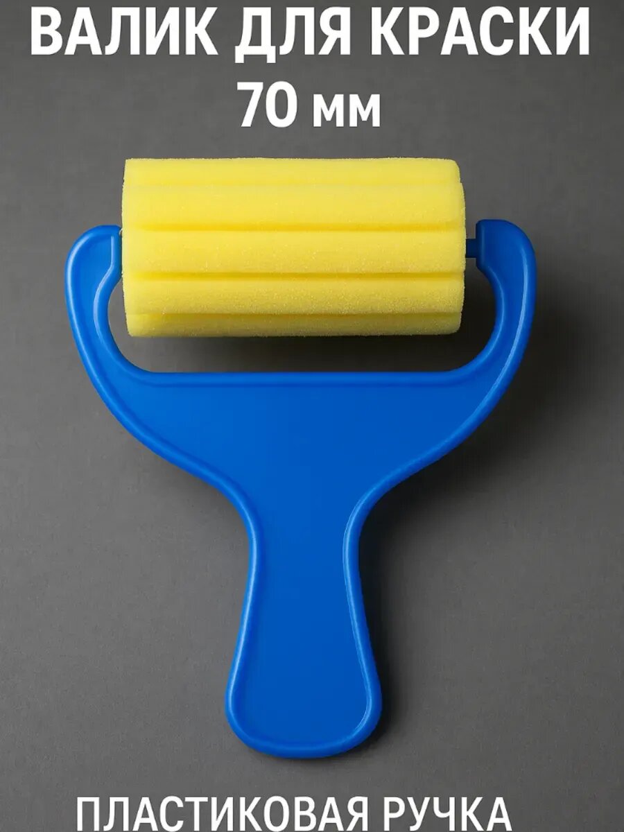 Валик для краски маленький 70 мм