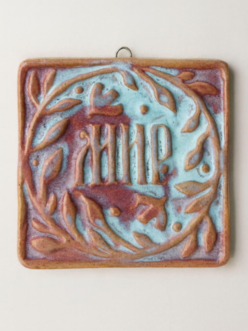 Керамический изразец «Мир», заря