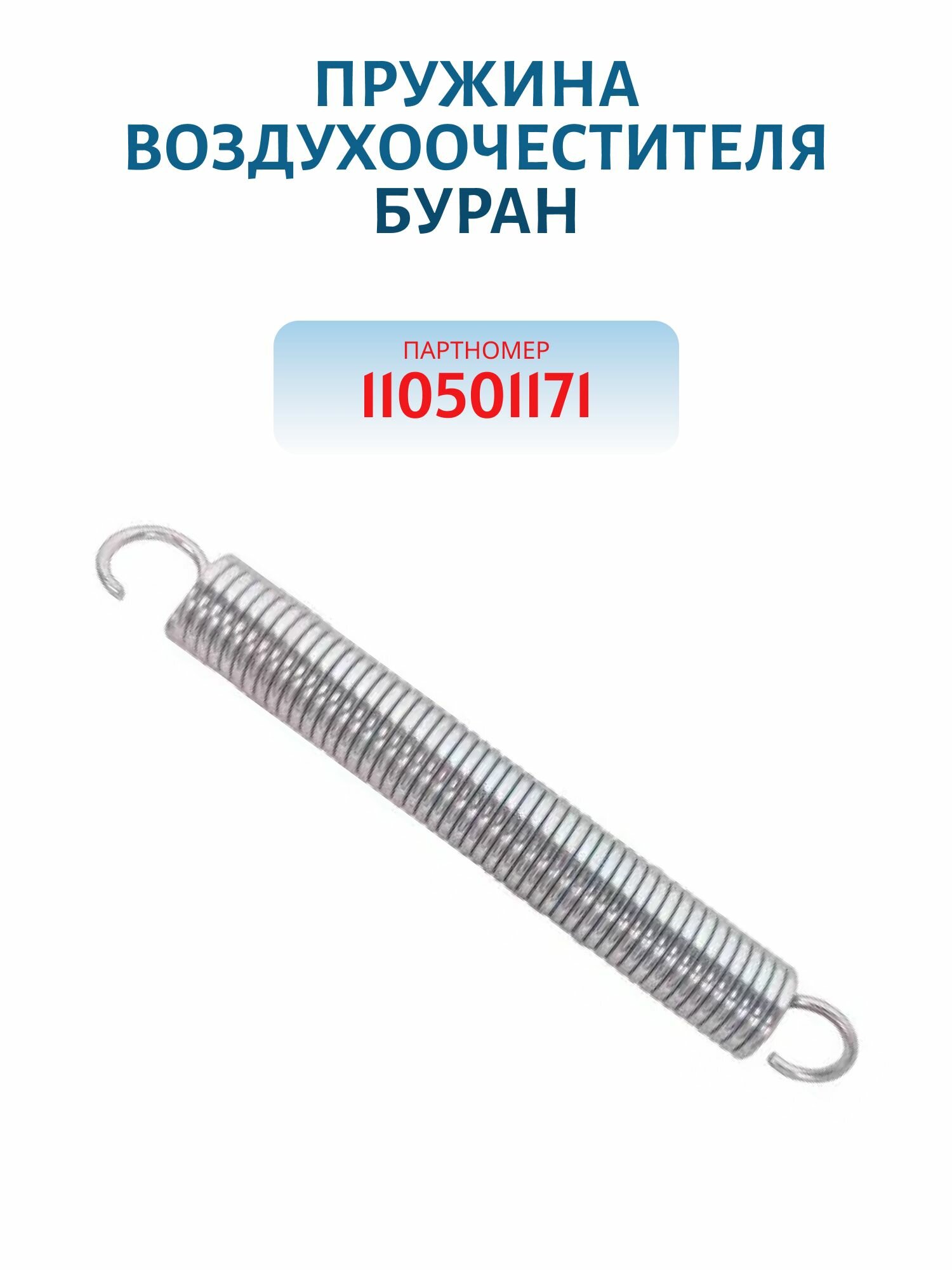 Пружина воздухоочестителя Буран 110501171