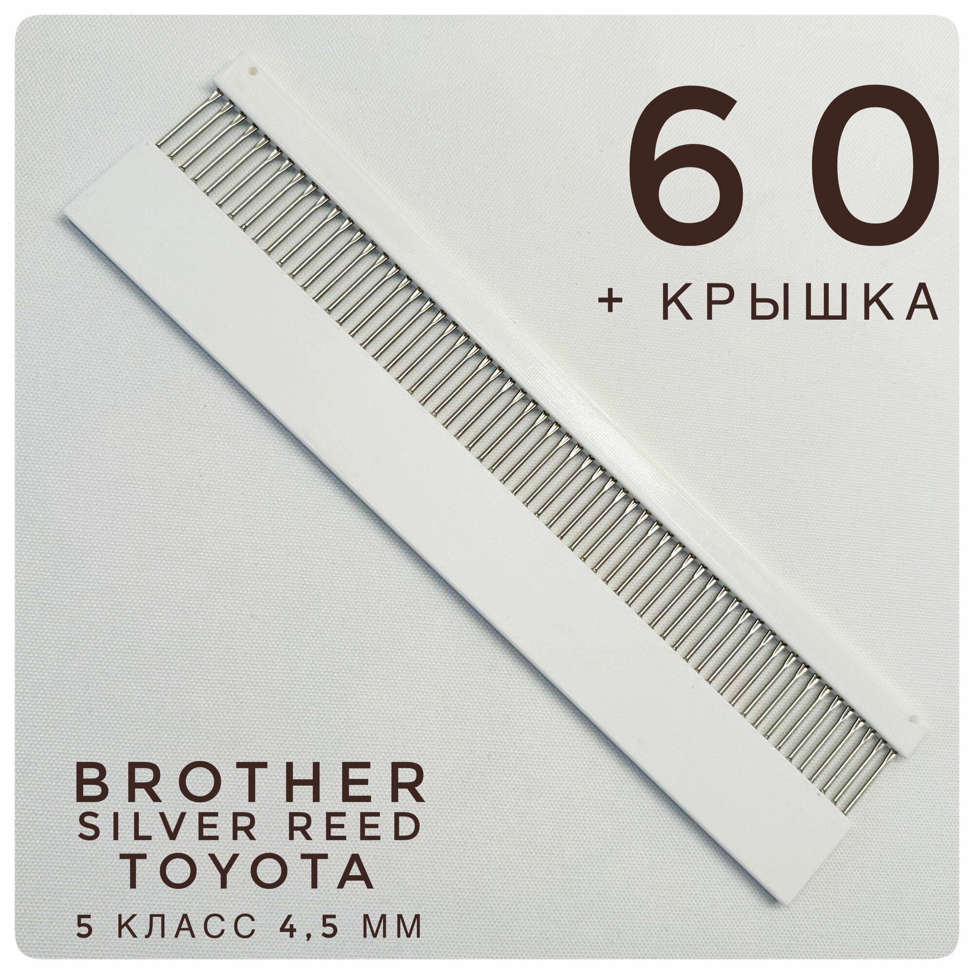 Деккер 60 игл + Крышка для Вязальных машин 5 класса