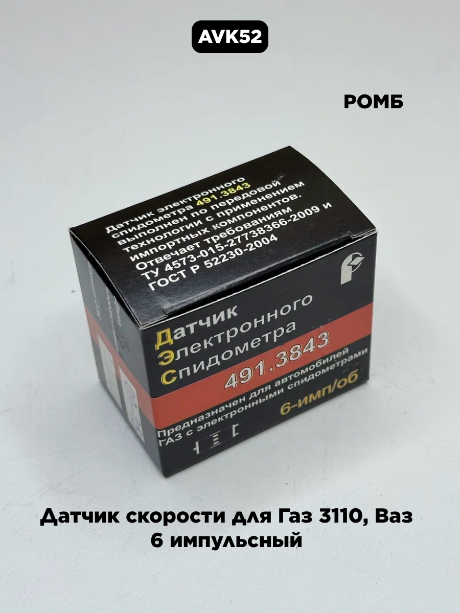 Датчик скорости ромб 491.3843, для ГАЗ 3110/Ваз 6, импульсный