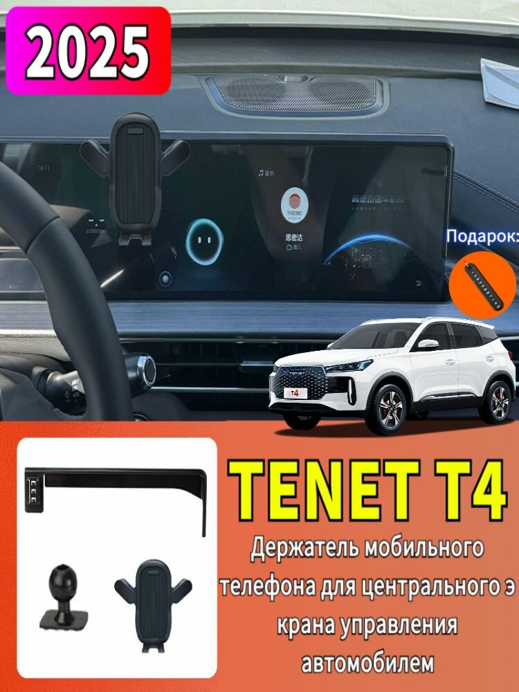 2025 TENET T4 Держатель мобильного телефона для центрального экрана управления автомобилем, tenet t4 Автозапчасти
