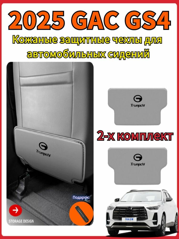 2025 GAC GS4 Защитная накладка из кожи для автомобильного сиденья, gac gs4 Автозапчасти