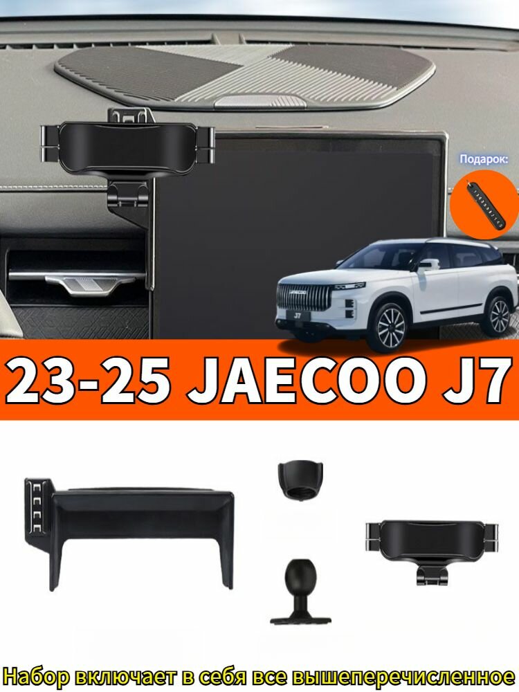 23-25 JAECOO J7 Держатель для телефона на центральном экране автомобиля, jaecoo j7 Автозапчасти