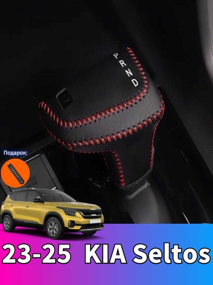 Чехол для кожаной ручки переключения передач KIA Seltos 23-25 — защитный автомобильный чехол Лизма, автозапчасти